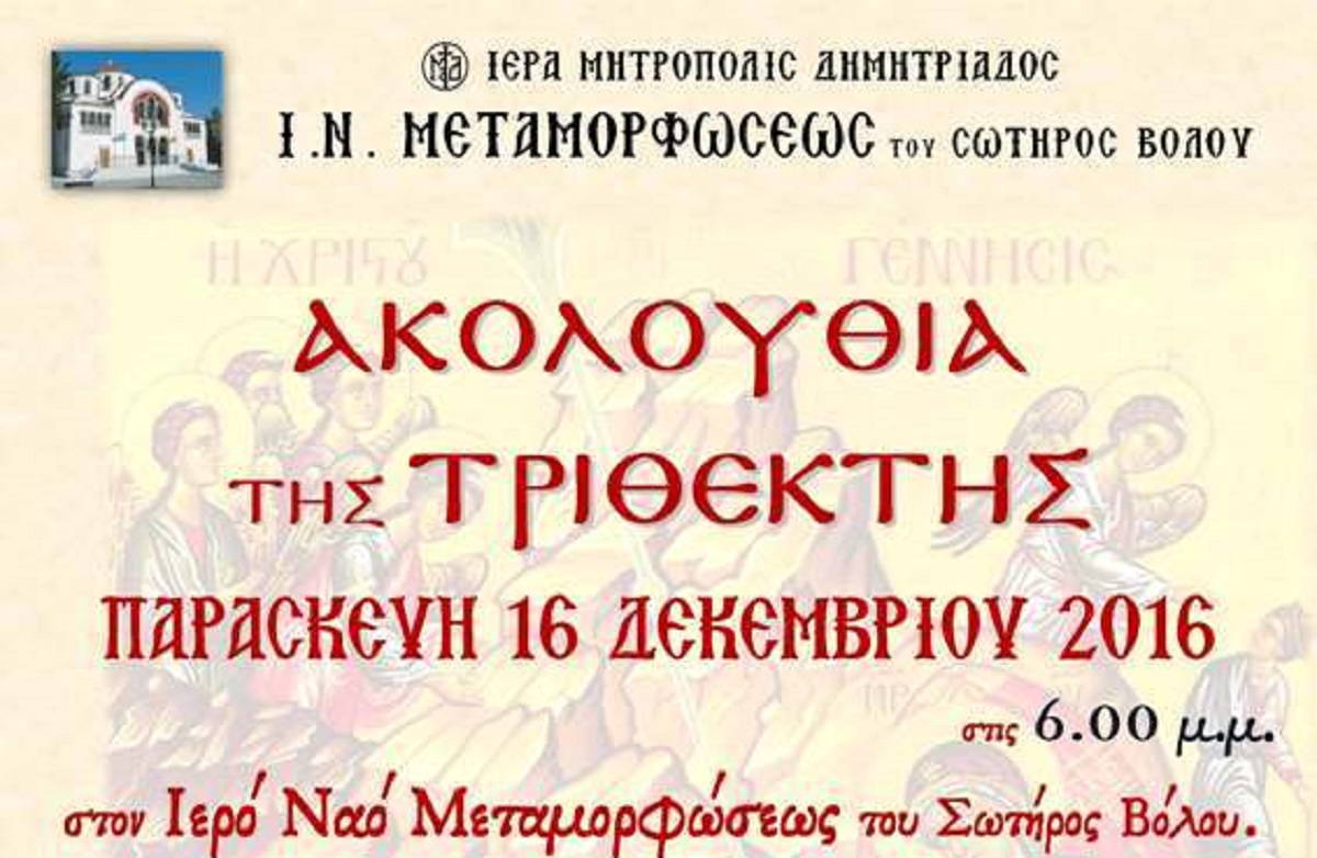 Η Ακολουθία της Τριθέκτης στη Μητρόπολη Δημητριάδος | Dogma