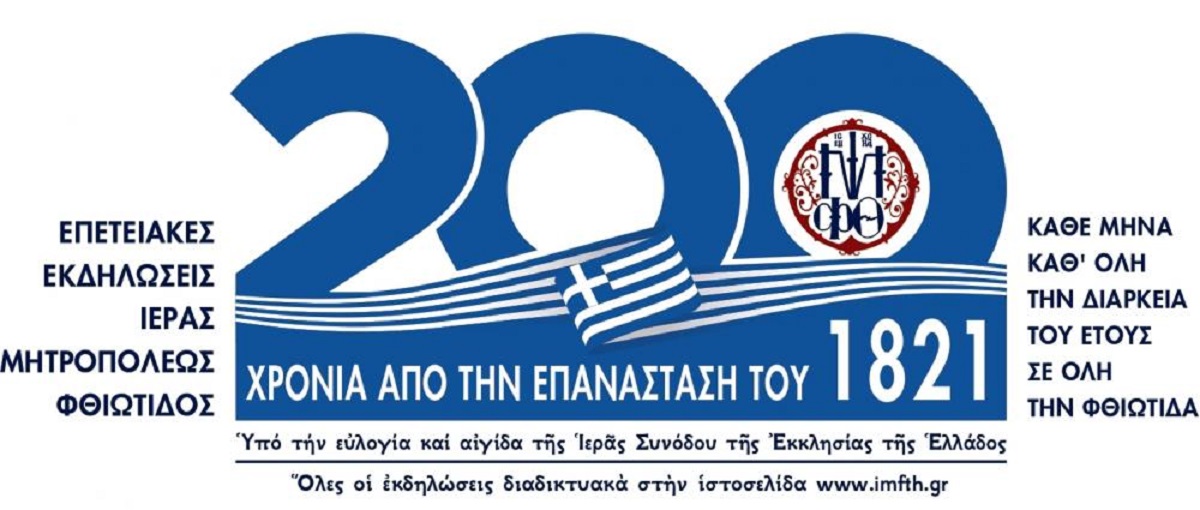Ραδιοφωνικό Αφιέρωμα στην επέτειο των 200 ετών από την Ελληνική ...