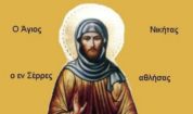 Σήμερα 10 Ιανουαρίου τιμάται ο Άγιος Γρηγόριος Νύσσης | Dogma