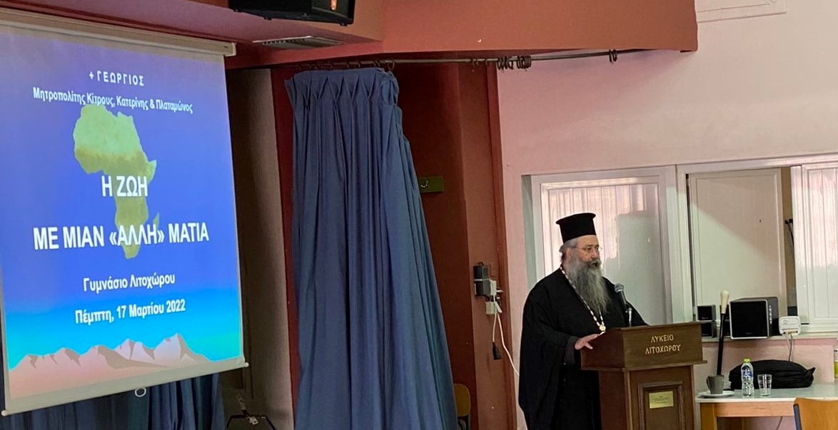 Ομιλίες σε σχολεία για την εξωτερική ιεραποστολή από τον Μητροπολίτη ...