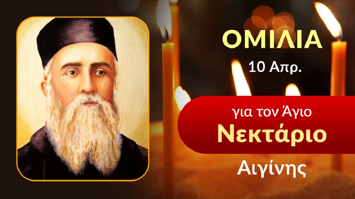 «Ο Άγιος Νεκτάριος ως Πνευματικός Πατέρας» | Dogma