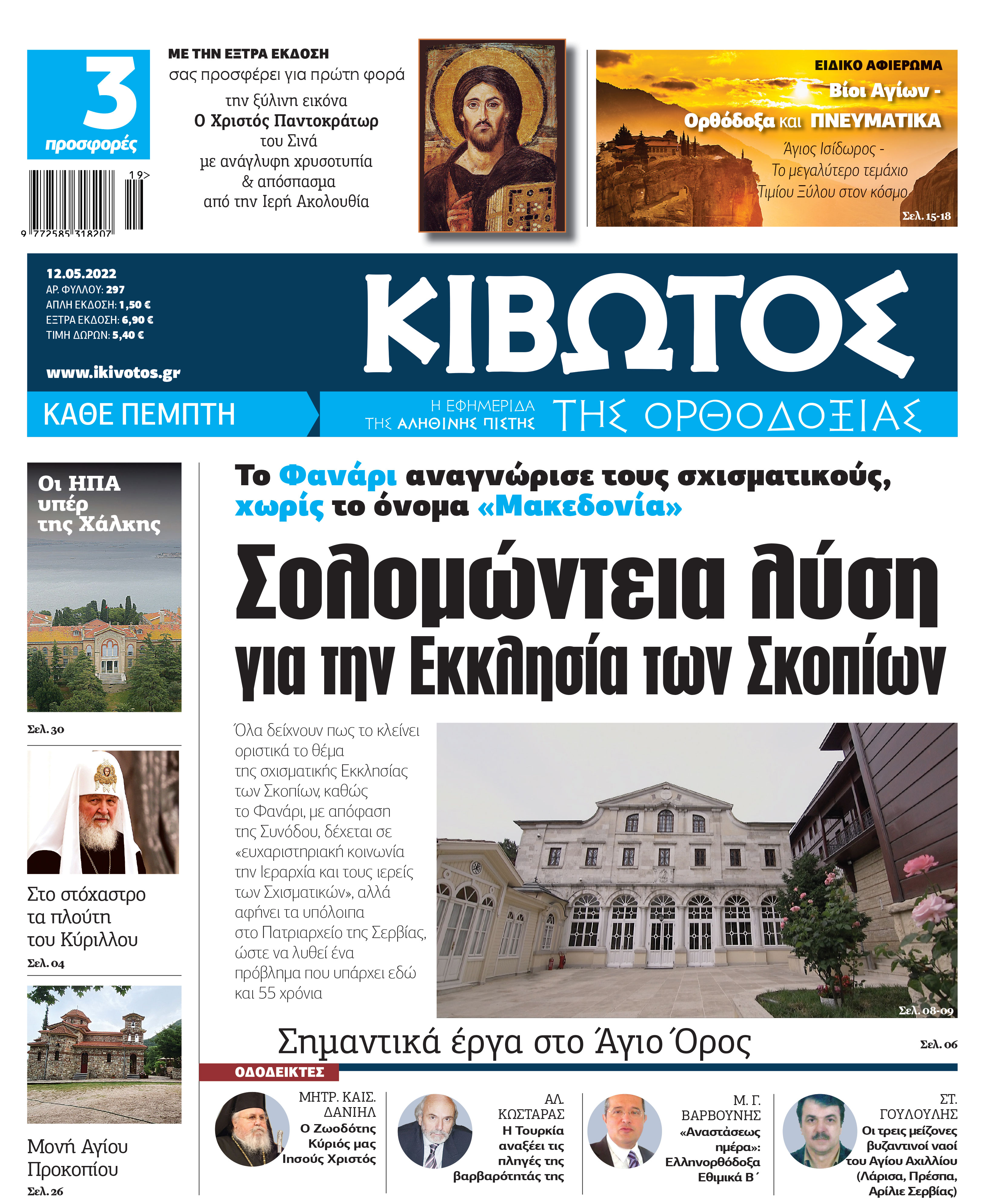 Την Πέμπτη, 12 Μαΐου, κυκλοφορεί το νέο φύλλο της Εφημερίδας «Κιβωτός ...