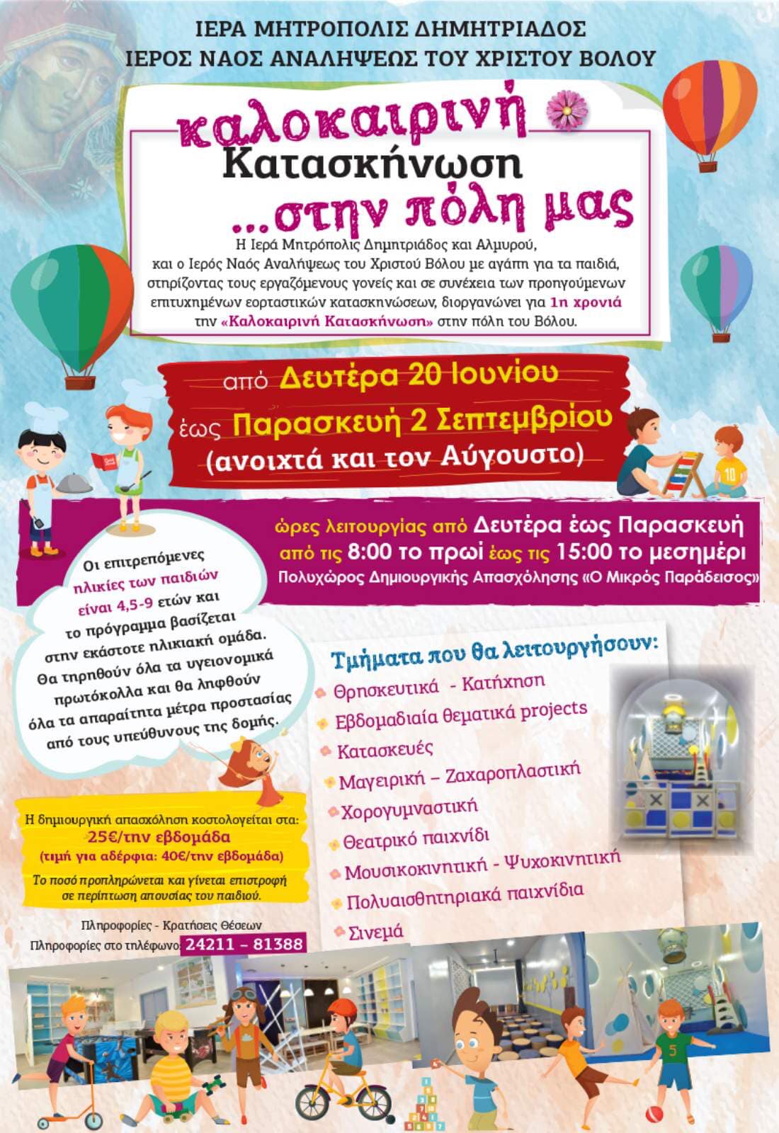 Καλοκαίρι…στον Παράδεισο – Καλοκαιρινή Κατασκήνωση στη Μητρόπολη ...