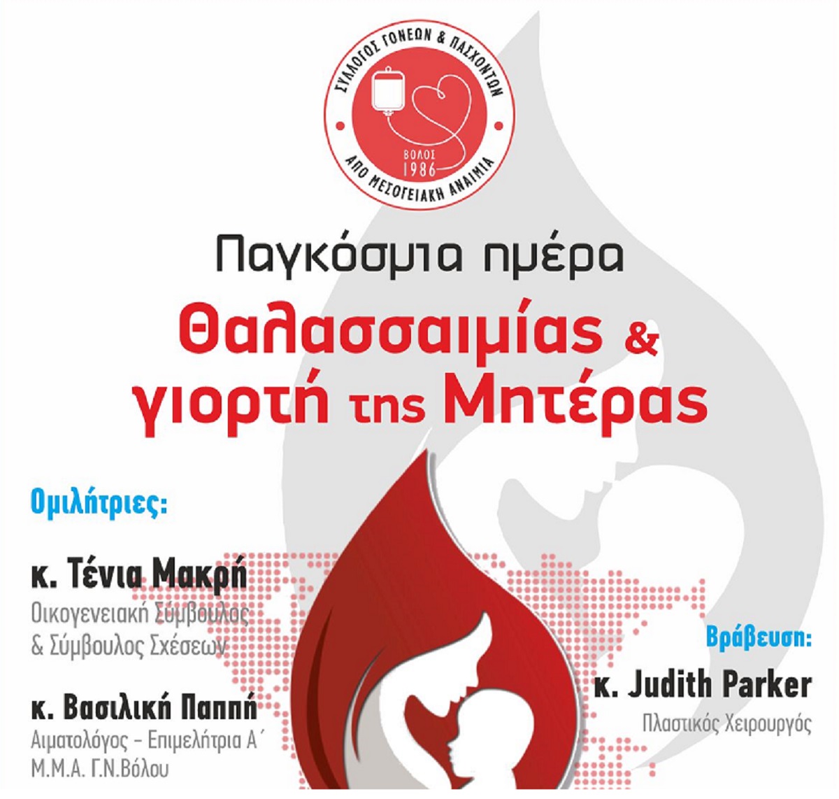 Εκδήλωση για την Παγκόσμια Ημέρα Θαλασσαιμίας | Dogma