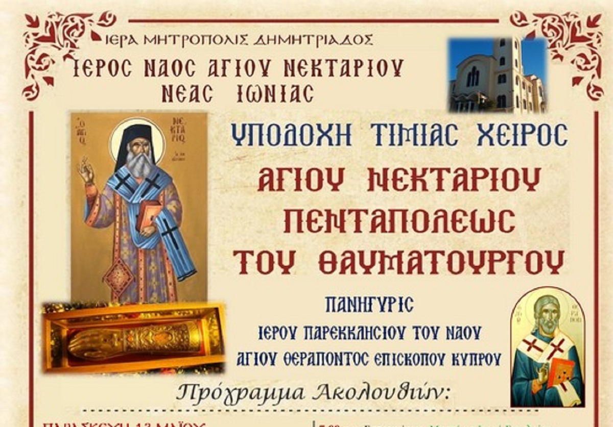 Η δεξιά χείρα του Αγίου Νεκταρίου στην Ν. Ιωνία Βόλου | Dogma