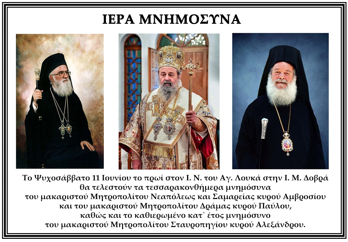 Μνημόσυνα τριών μακαριστών Μητροπολιτών το προσεχές Σάββατο στην Ι.Μ ...