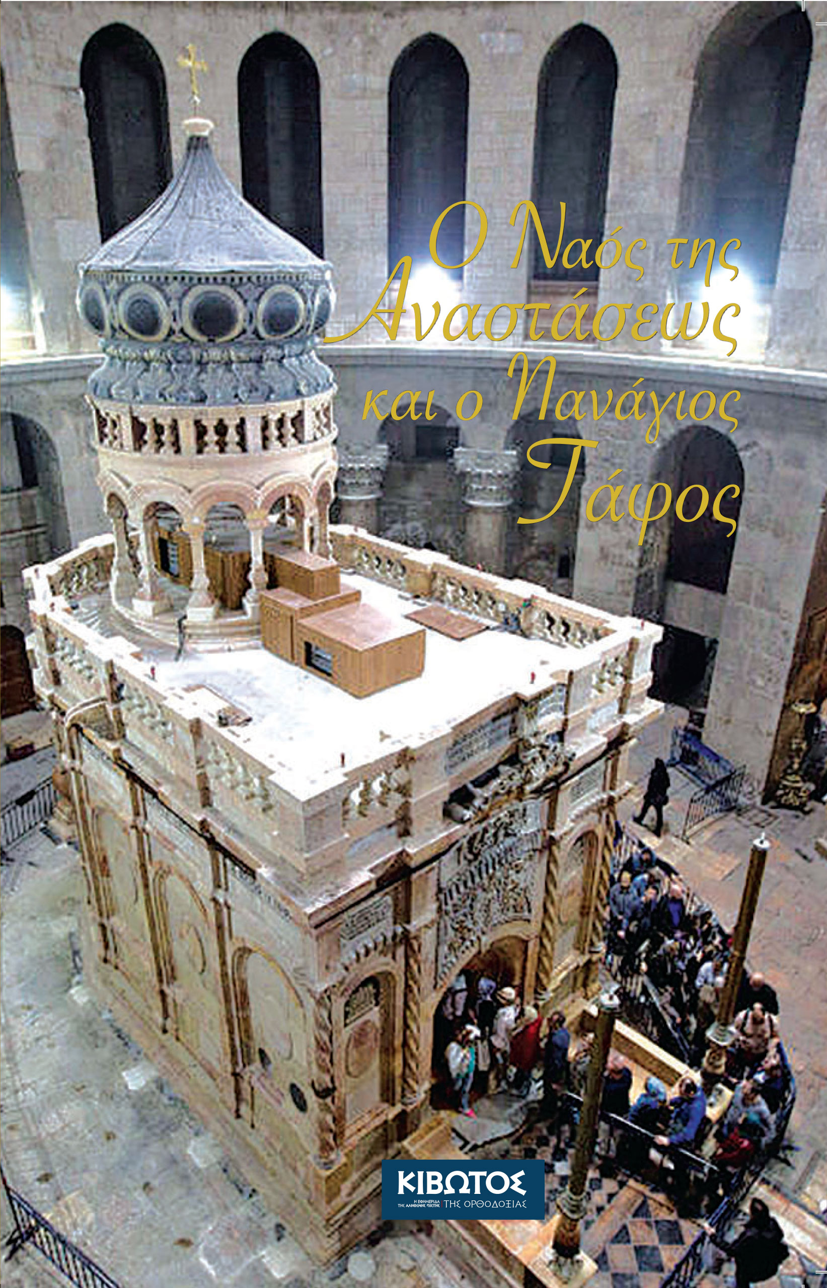 Ο Ναός της Αναστάσεως και ο Πανάγιος Τάφος | Dogma