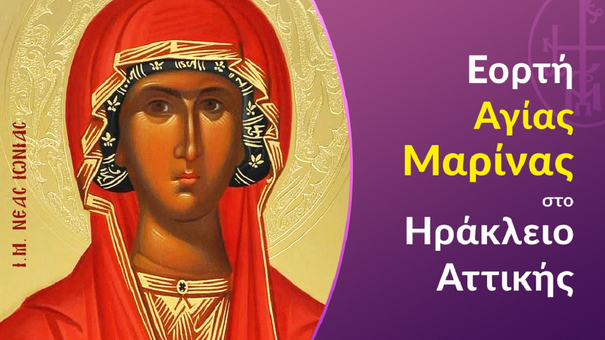 Εορτή Αγίας Μαρίνας στο Ηράκλειο Αττικής | Dogma