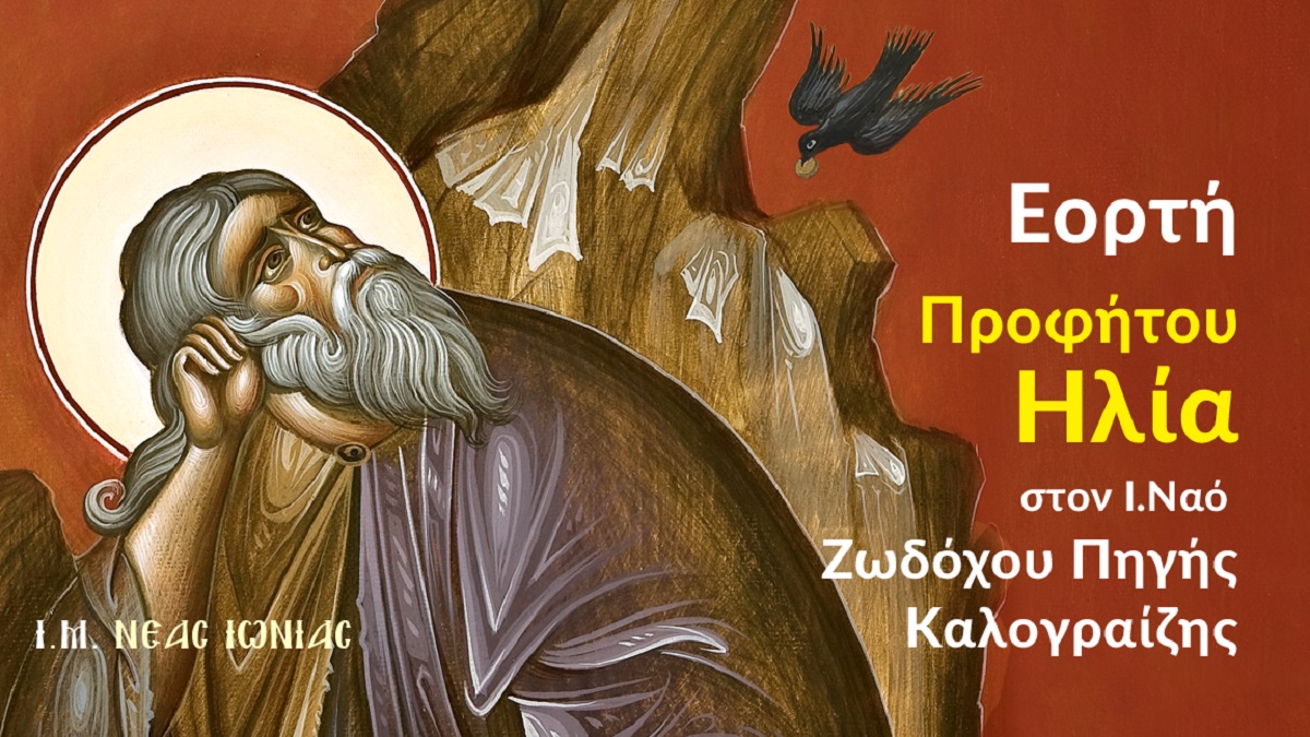 Εορτή Προφήτου Ηλία στον Ι.Ν. Ζωδόχου Πηγής Καλογραίζης | Dogma