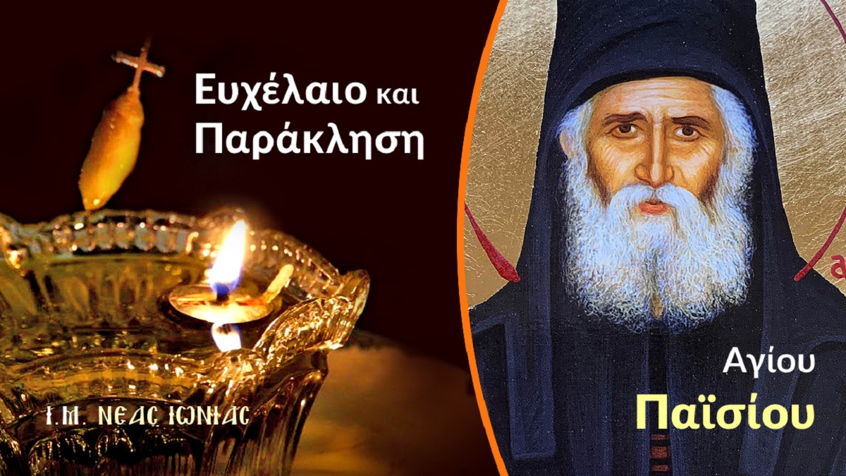 Ιερό Ευχέλαιο και Παράκληση στον Άγιο Παΐσιο στο Μητροπολιτικό Ναό Ν ...