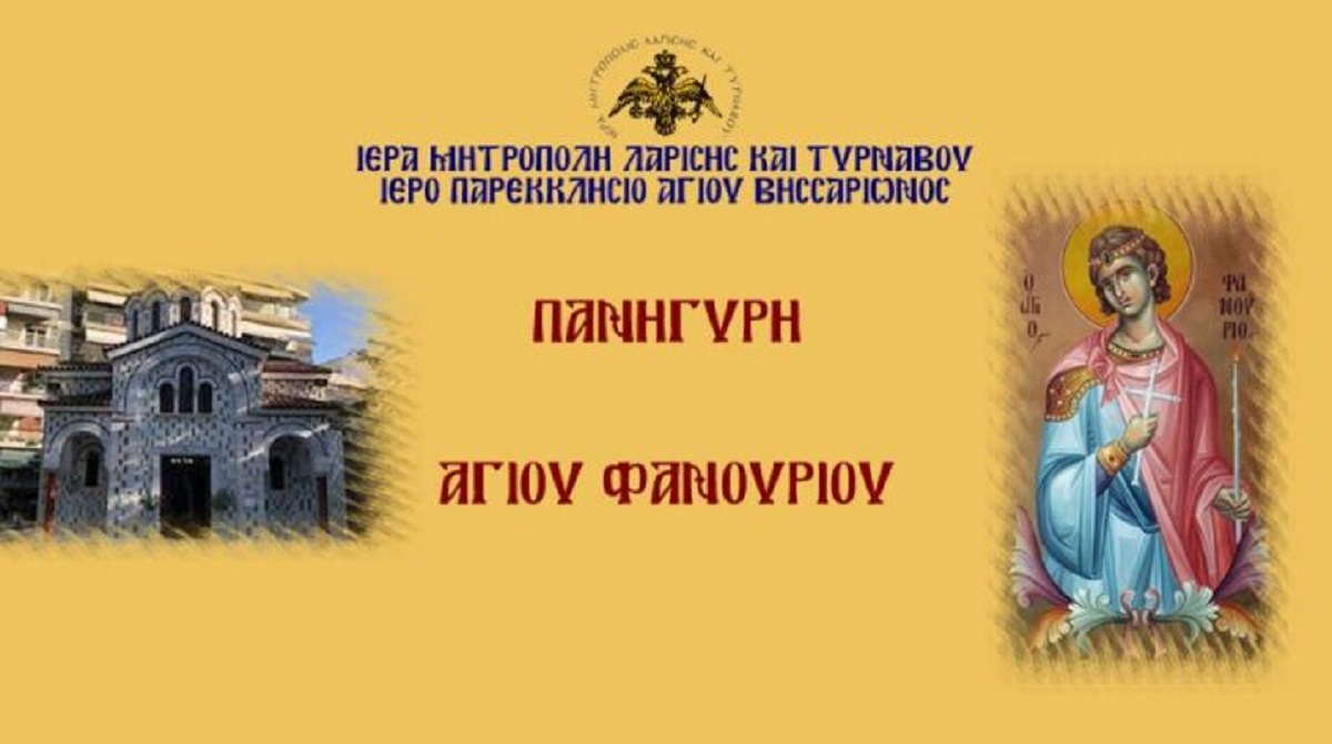 Μητρόπολη Λαρίσης: Πανήγυρη Αγίου Φανουρίου στο εκκλησάκι του Αγίου ...