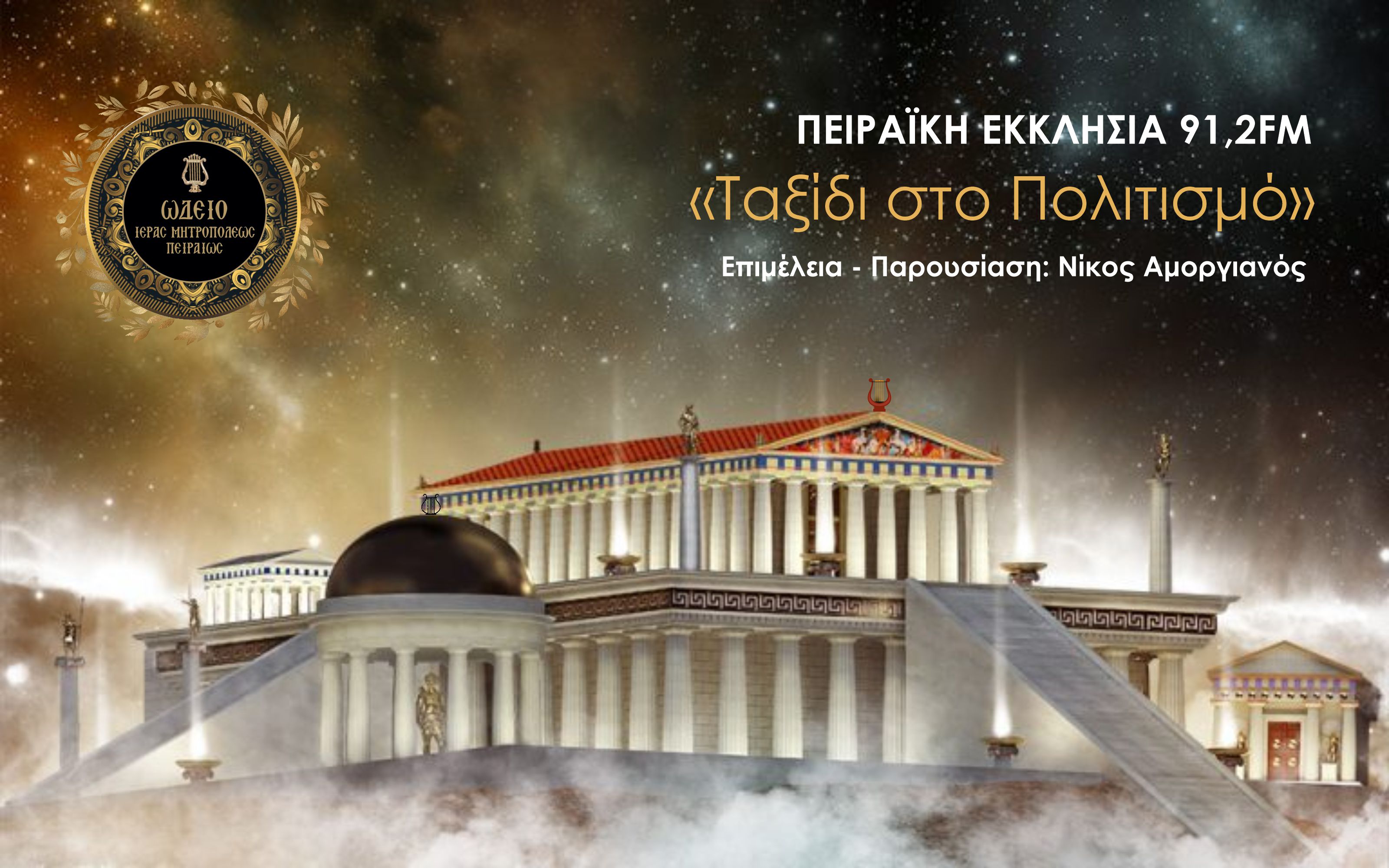 Νέος κύκλος εκπομπών στην Πειραϊκή Εκκλησία 91,2 FM με τίτλο "Ταξίδι ...