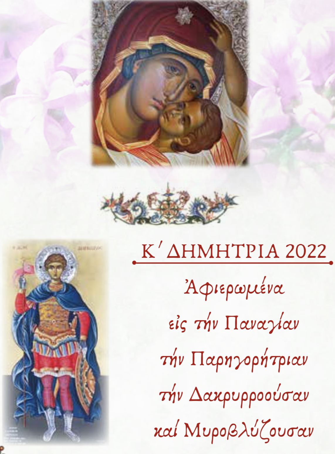 Ο Αρχιμ. π. Αντίπας Νικηταράς στην Παναγία την Παρηγορήτρια στο Βύρωνα ...