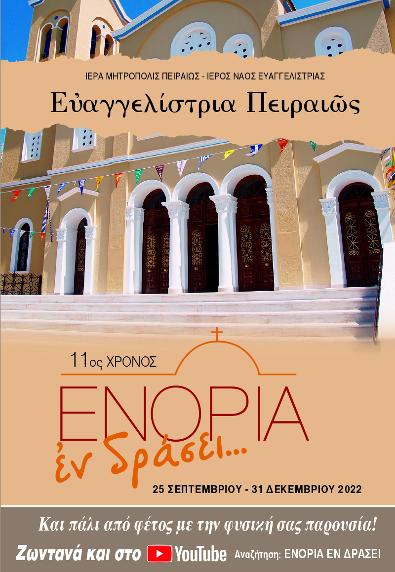 Ξεκινάει το πρόγραμμα «ΕΝΟΡΙΑ εν δράσει.... 2022» | Dogma