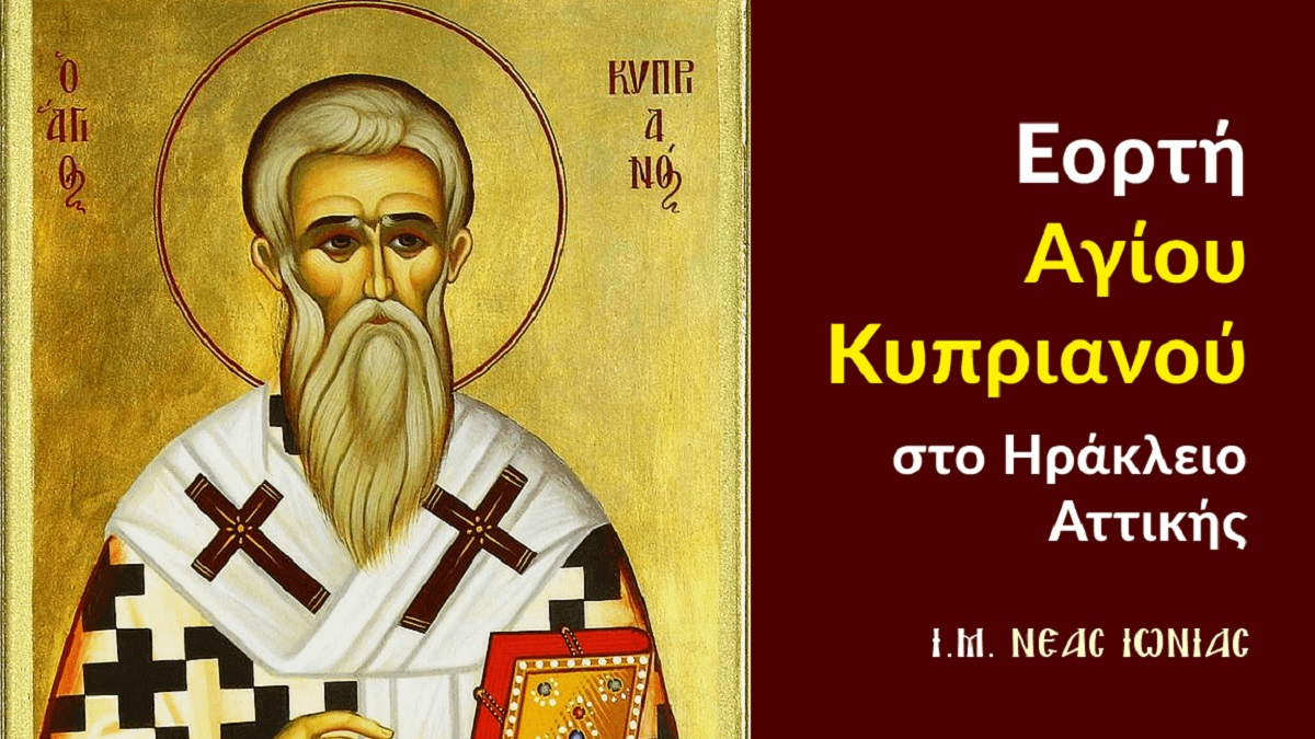 Εορτή Αγίου Κυπριανού στο Ηράκλειο Αττικής | Dogma
