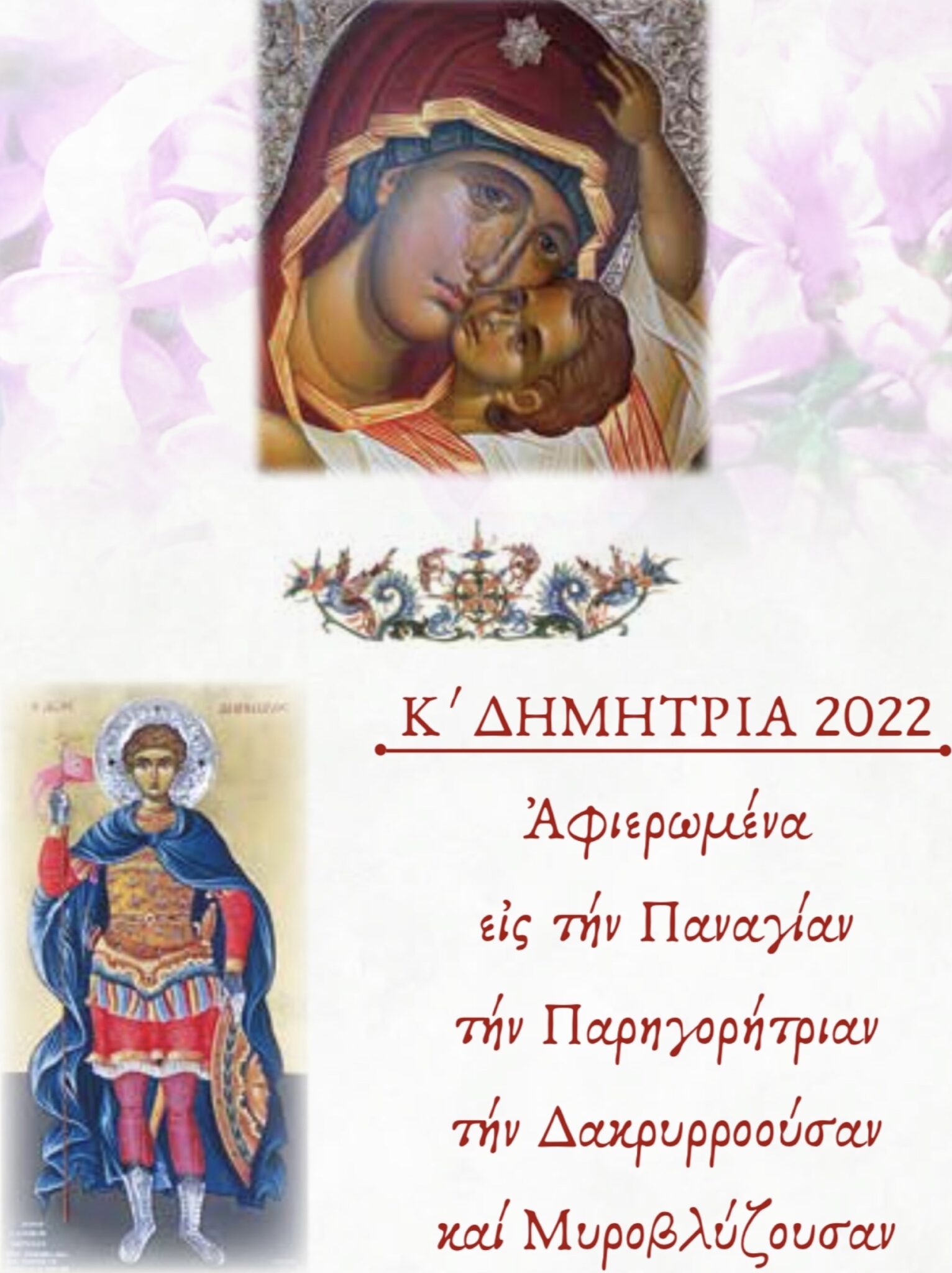 Πανηγυρίζει ο Ι. Ν. Αγ. Δημητρίου Βύρωνος | Dogma