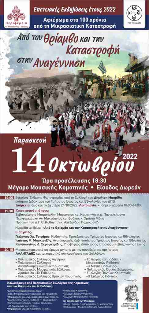 Επετειακή Εκδήλωση για τα 100 χρόνια από τη Μικρασιατική Καταστροφή | Dogma