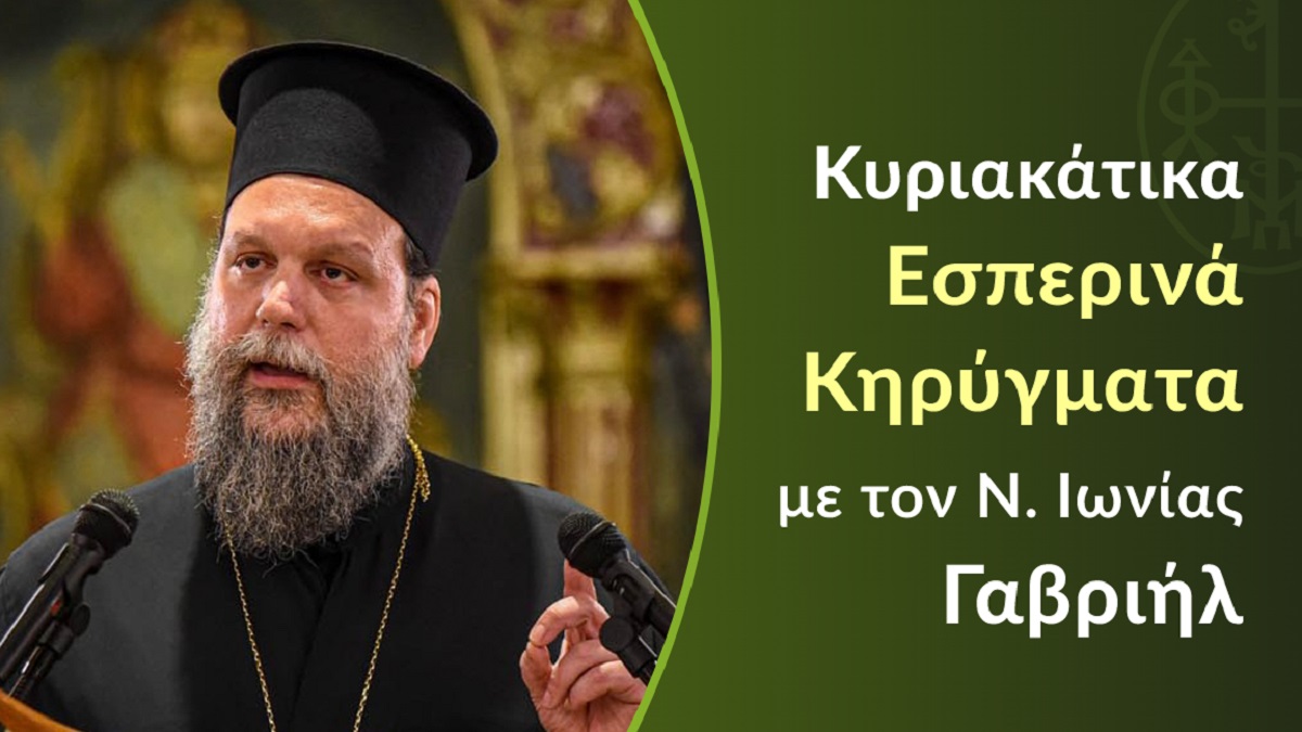 Κυριακάτικα Εσπερινά Κηρύγματα από τον Ν. Ιωνίας Γαβριήλ | Dogma