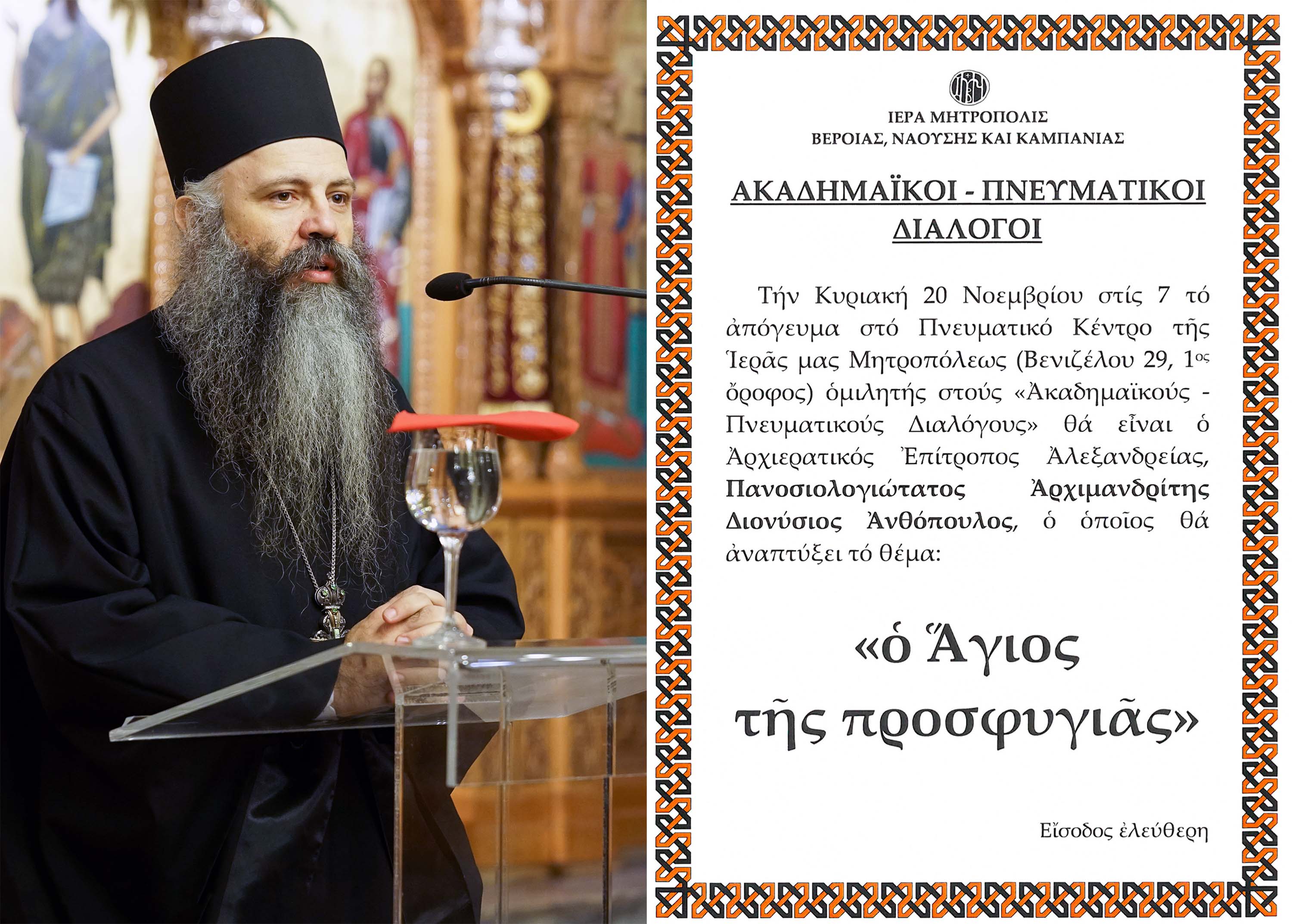 Ομιλία του Αρχιμ. Διονυσίου Ανθοπούλου στη Βέροια | Dogma