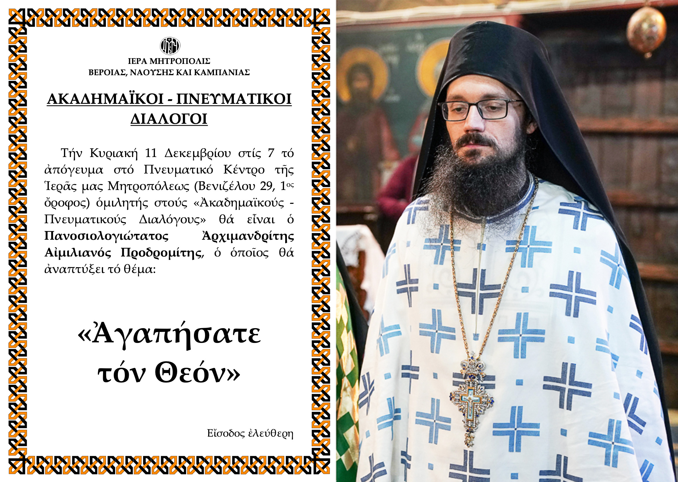 Ο Αρχιμ. Αιμιλιανός Προδρομίτης ομιλητής στη Βέροια | Dogma