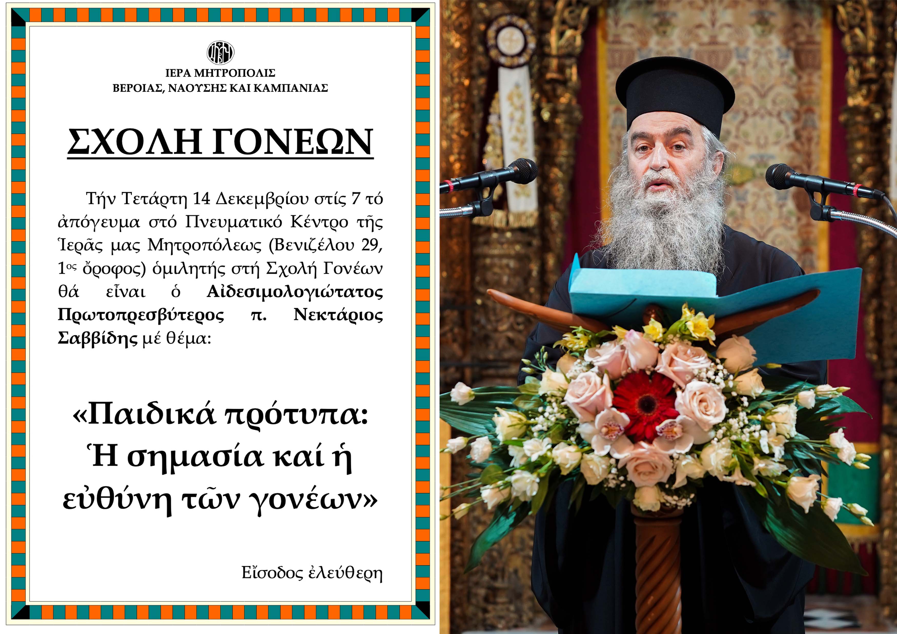 Ο Πρωτοπρ. Νεκτάριος Σαββίδης ομιλητής στη Μητρόπολη Βεροίας | Dogma