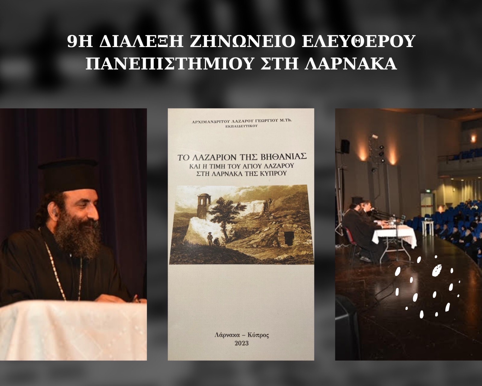 «Το Λαζάριο της Βηθανίας, ο πρώτος τάφος του αγίου Λαζάρου» | Dogma