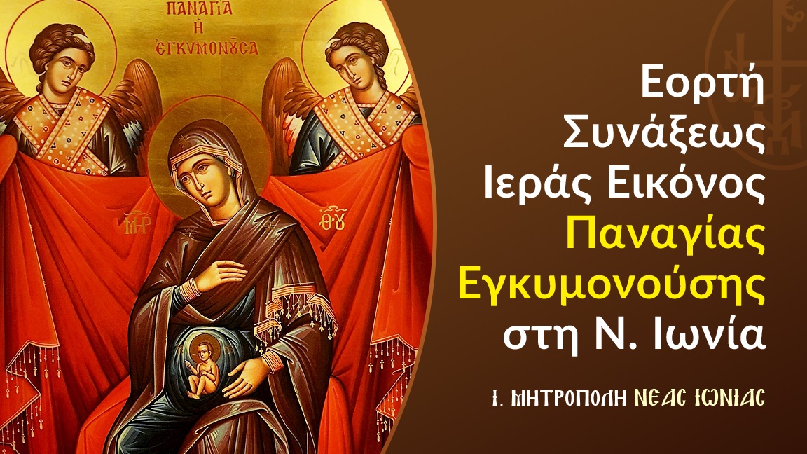 Εορτή συνάξεως ιεράς εικόνας Παναγίας Εγκυμονούσης στη Ν. Ιωνία | Dogma