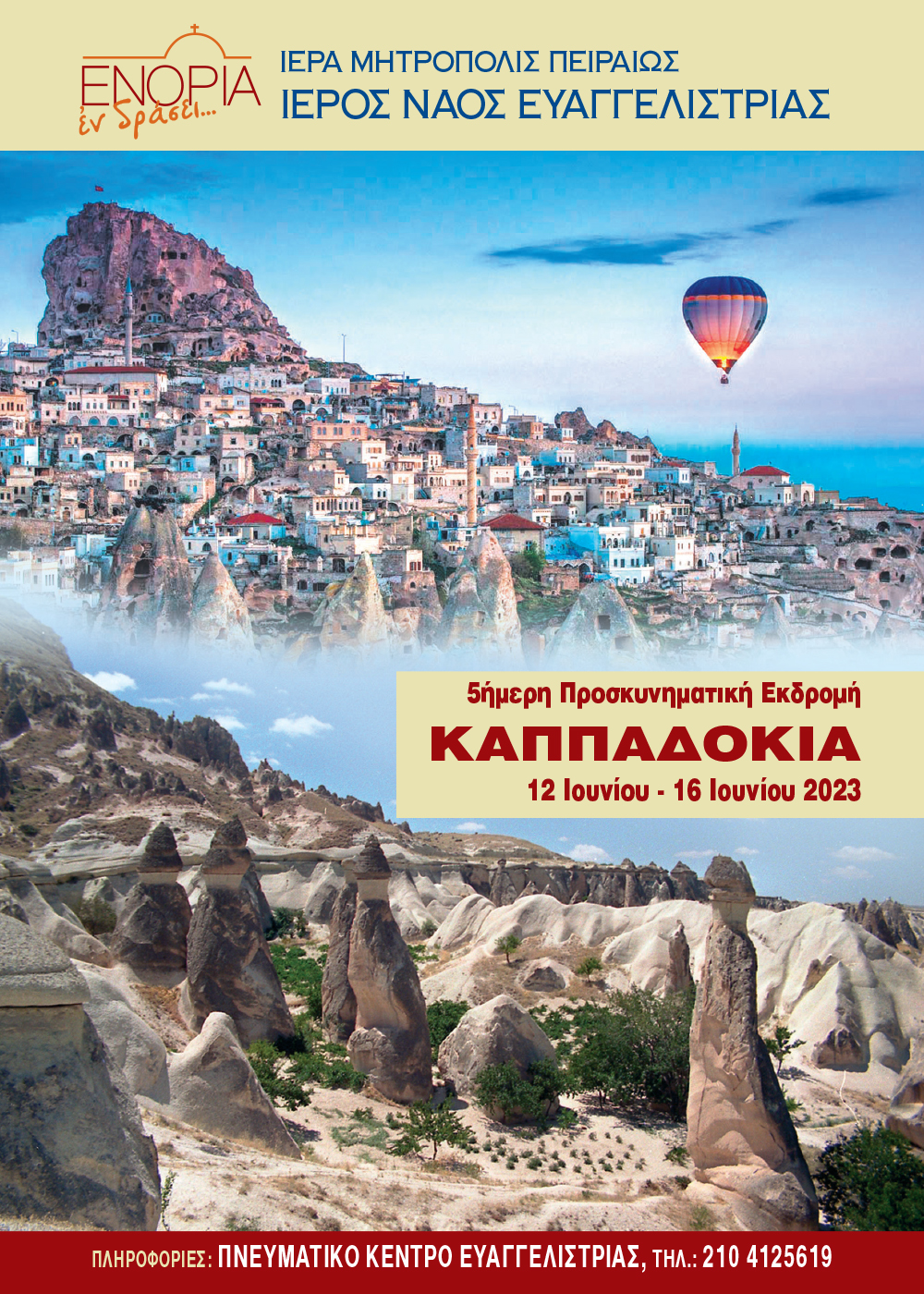 Εκδρομή στην Καππαδοκία με την Ευαγγελίστρια | Dogma
