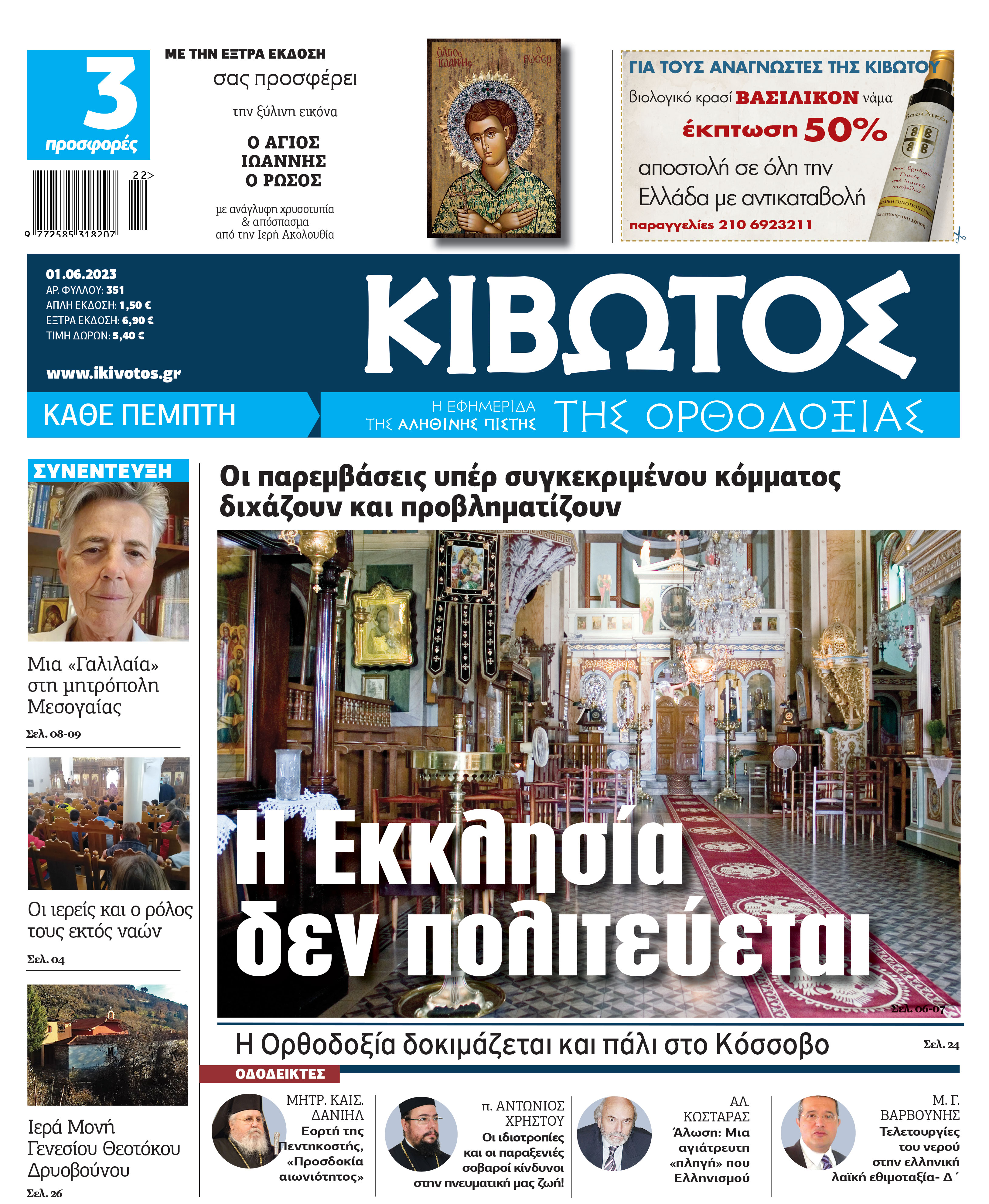 Την Πέμπτη, 1η Ιουνίου, κυκλοφορεί το νέο φύλλο της Εφημερίδας «Κιβωτός ...
