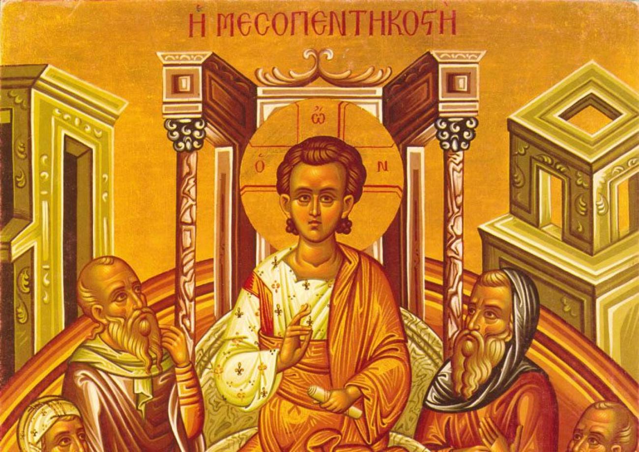 Από τον Λόγο στην Μεσοπεντηκοστή | Dogma