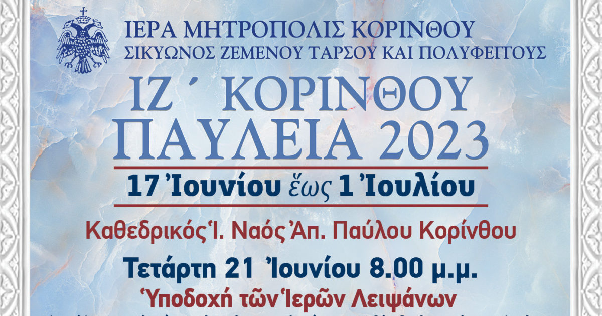 Εορταστικές Εκδηλώσεις ΙΖ ΄ΠΑΥΛΕΙΑ 2023 στη Μητρόπολη Κορίνθου | Dogma