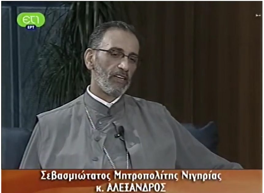 Εις μνήμην Μητροπολίτου Νιγηρίας κυρού Αλεξάνδρου – Αρχονταρίκι – Η ...