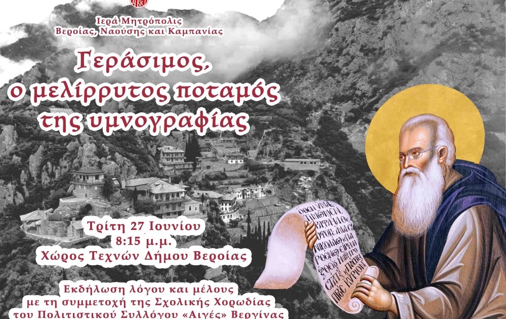 «ΚΘ´ Παύλεια»: «Γεράσιμος, ο μελίρρυτος ποταμός της υμνογραφίας» | Dogma