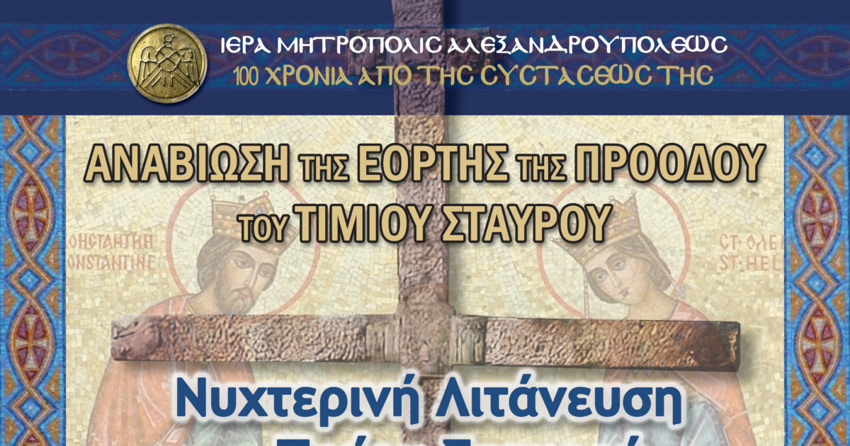 Νυχτερινή Λιτάνευση του Τιμίου Σταυρού στους δρόμους της ...