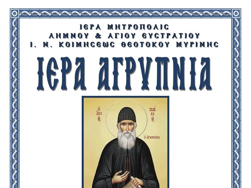 Αγρυπνία για τον Άγιο Παΐσιο στη Μητρόπολη Λήμνου | Dogma