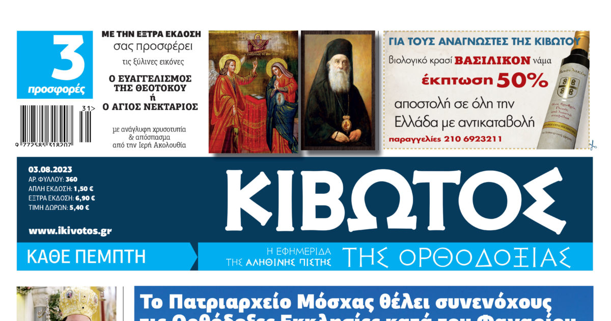 Την Πέμπτη, 3 Αυγούστου, κυκλοφορεί το νέο φύλλο της Εφημερίδας ...