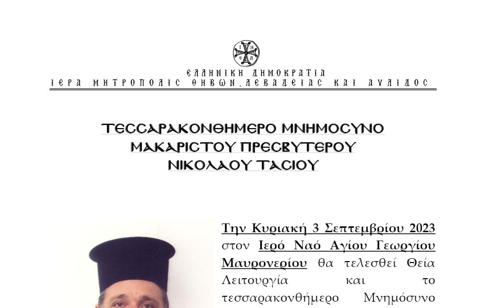 Τεσσαρακονθήμερο Μνημόσυνο μακαριστού π. Νικολάου Τάσιου | Dogma