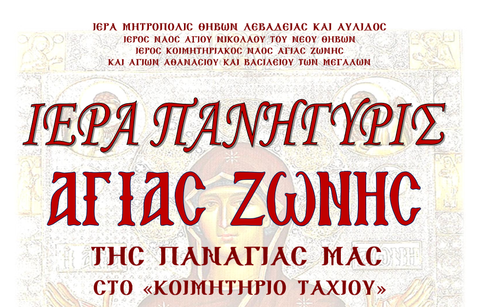 Εορτή της Αγίας Ζώνης στον Ι.Ν Αγίου Νικολάου του Νέου Θηβών | Dogma