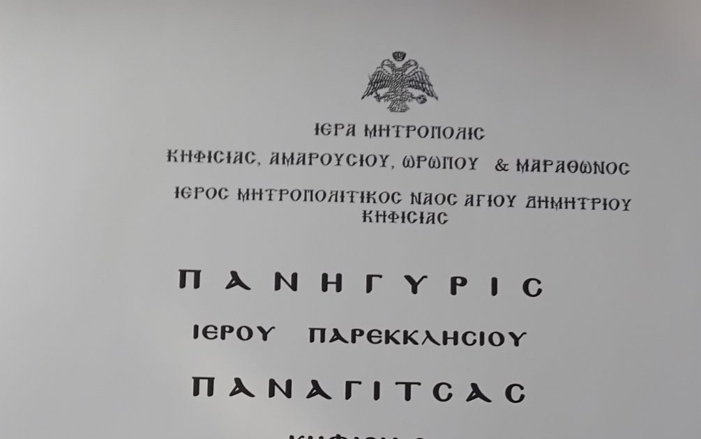 Πανηγύρεις Αποδόσεως Κοιμήσεως της Θεοτόκου στη Μητρόπολη Κηφισιάς | Dogma