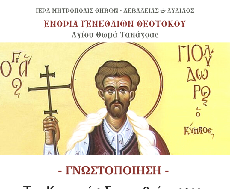 Η Εορτή Αγίου Πολυδώρου στον Άγιο Θωμά Τανάγρας | Dogma