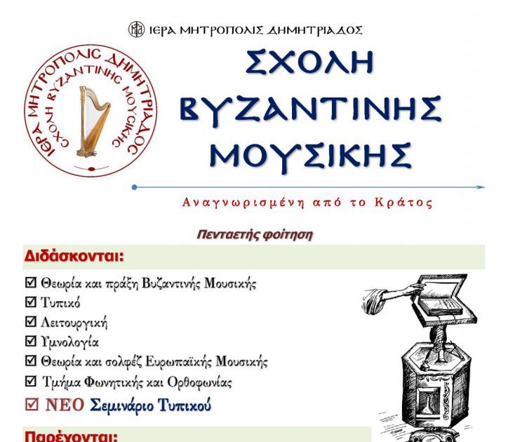 Μητρόπολη Δημητριάδος: Ξεκινούν οι εγγραφές στη Σχολή Βυζαντινής ...