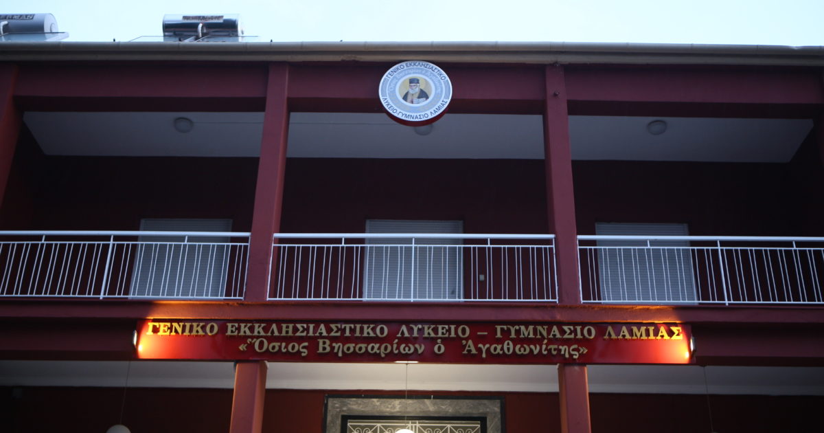 Το Γενικό Εκκλησιαστικό Λύκειο - Γυμνάσιο Λαμίας για την πλήρωση θέσεων ...