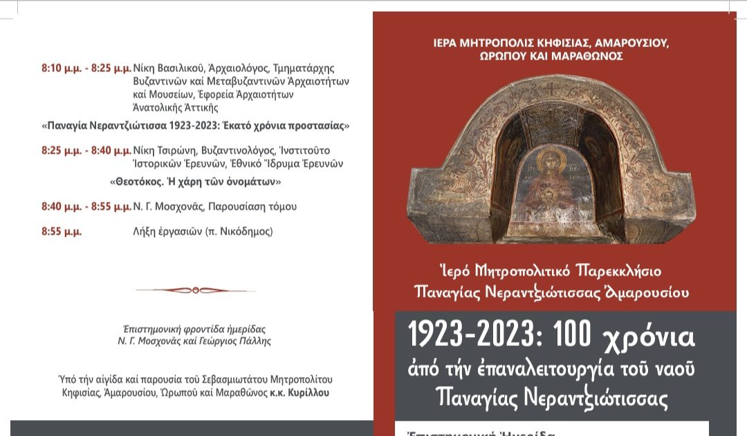 Ημερίδα για τα 100 χρόνια από την Επαναλειτουργία του Ιερού ...