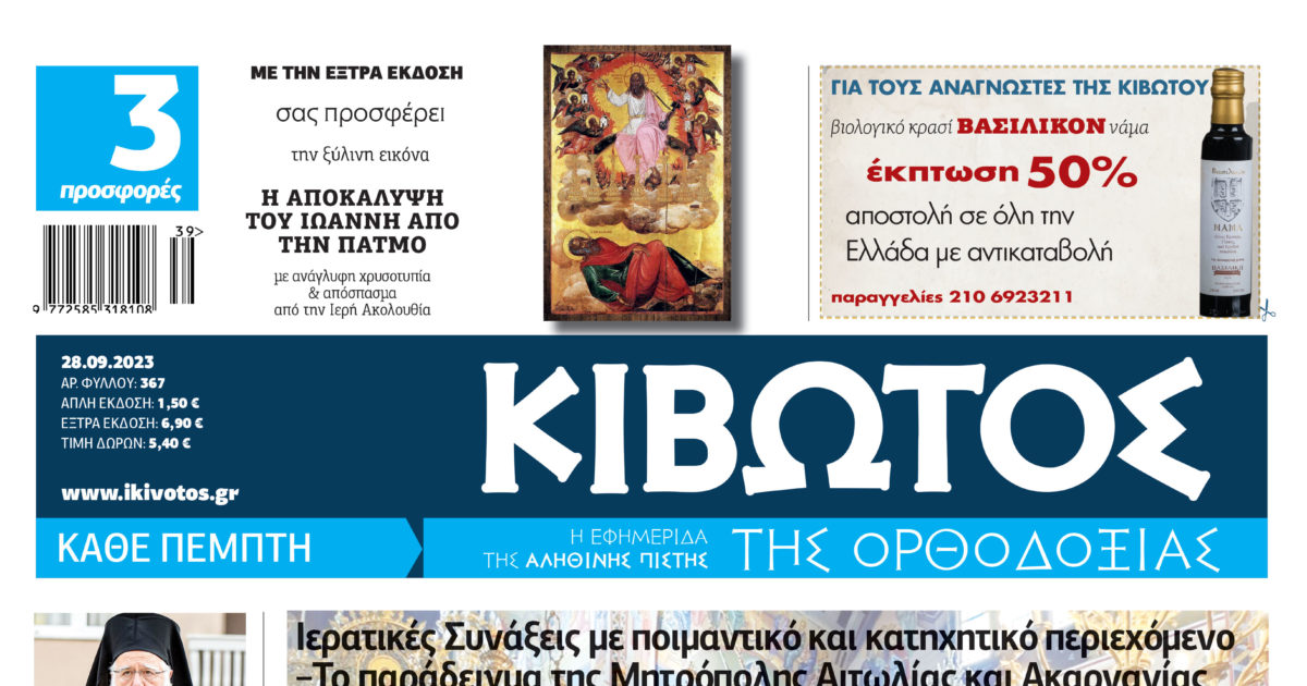 Την Πέμπτη, 28 Σεπτεμβρίου, κυκλοφορεί το νέο φύλλο της Εφημερίδας ...