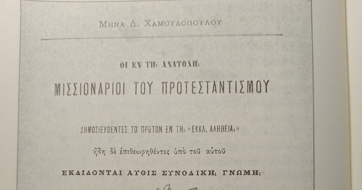 Μηνάς Δ. Χαμουδόπουλος (1843-1908) “Μέγας Ρήτωρ της Μεγάλης του Χριστού ...