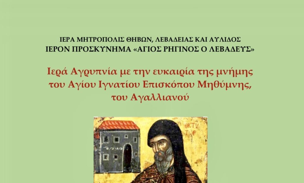 Αγρυπνία στο Ιερό Προσκύνημα Αγίου Ρηγίνου Λεβαδείας | Dogma