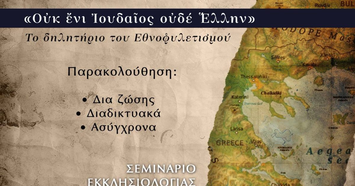 Σεμινάριο Εκκλησιολογίας: «Το δηλητήριο του Εθνοφυλετισμού» | Dogma