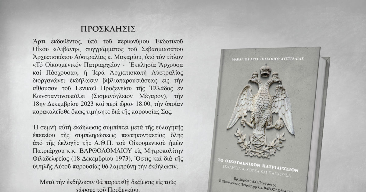 Το νέο βιβλίο του Αρχιεπισκόπου Αυστραλίας Μακαρίου: «Το Οικουμενικόν ...