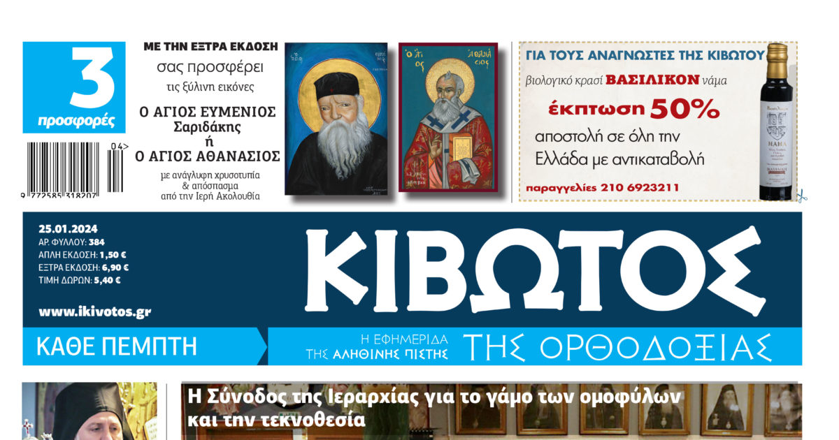 Την Πέμπτη, 25 Ιανουαρίου, κυκλοφορεί το νέο φύλλο της Εφημερίδας ...
