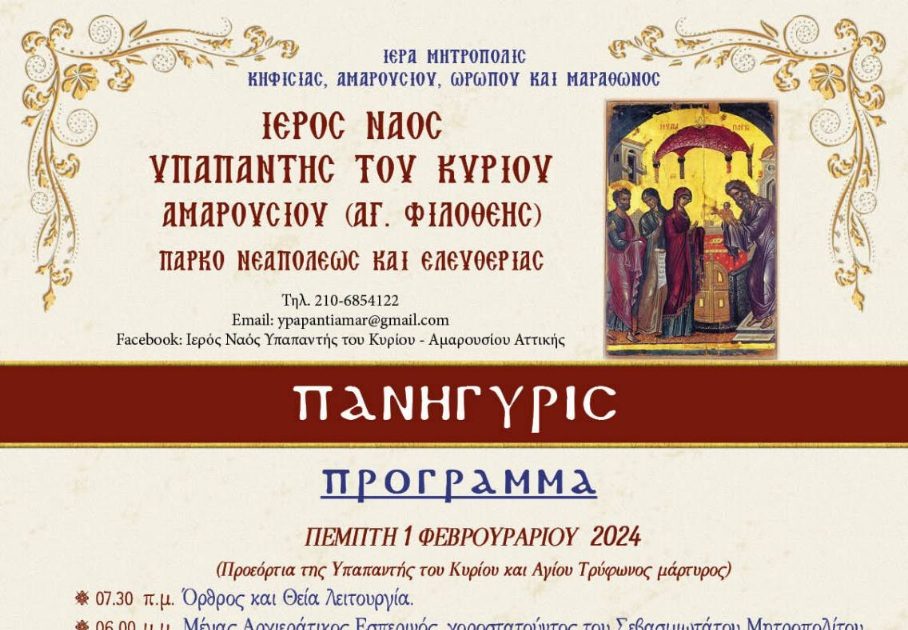 Πανηγυρίζει ο Ι. Ναός Υπαπαντής του Κυρίου στη Φιλοθέη | Dogma